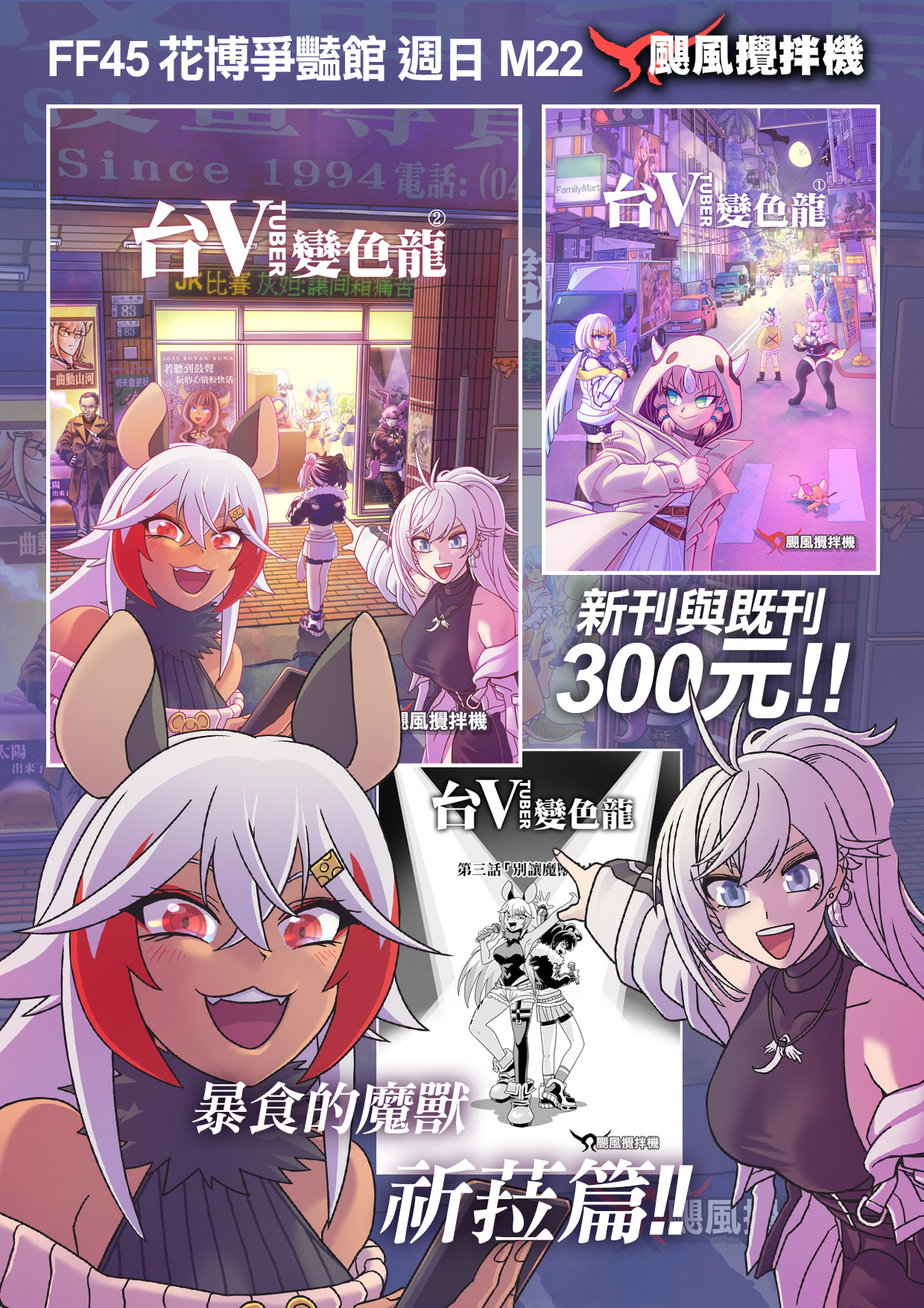 Hunman360外送員 - 呼喚品書機器人FF45 週日只有一天 M22 颶風攪拌機品書橫幅試閱台V變色龍 第三話「別讓魔獸太累」 更新 22P試閱 FF45然後幫我把攤位資料的噗浪拿掉#台 ...