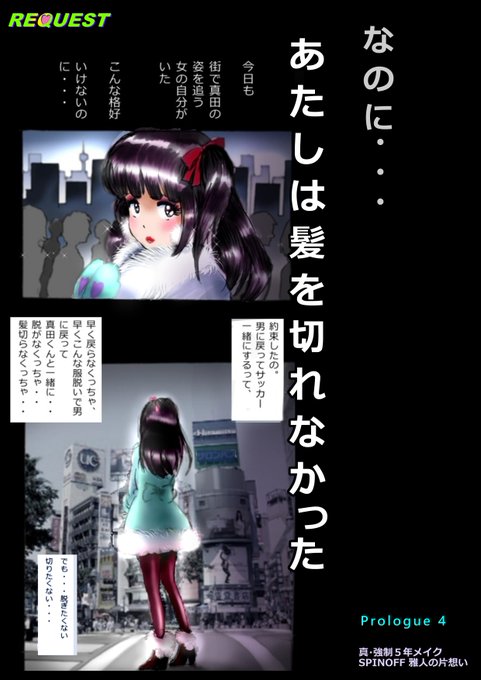 真・強制5年メイク スピンオフ・リクエスト作品 プロローグ 4 「雅人.. | milda7 さんのマンガ | ツイコミ(仮)