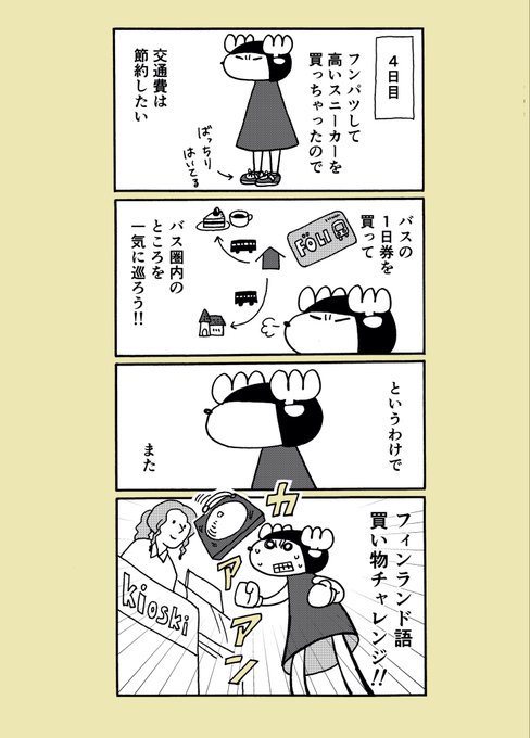 30日間フィンランド生活 59話 (1/2) | トナカイフサコ - COMITIA154 に48a さんのマンガ | ツイコミ(仮)
