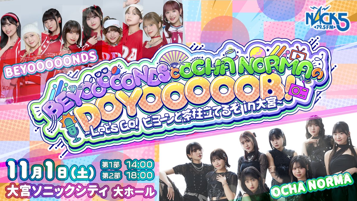 岡村美波 清野桃々姫 中山夏月姫 BEYOOOOONDSのDOYOOOOOB! 第195回 #ビヨドヨ795 24:00-24:30 NACK5(さいたま79.5MHz)