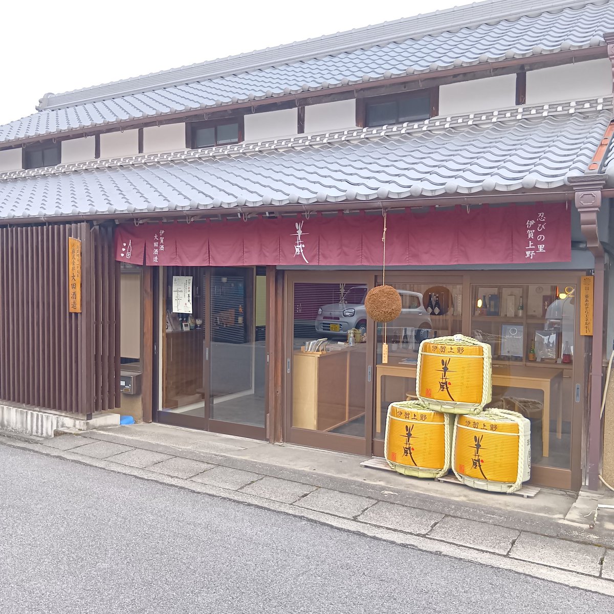 昨日の出来事・伊賀まで来たのなら… #入谷酒店 で買った事がある #大田酒造 さんへお邪魔…I˙꒳ ˙) 「＆」と関東限定の(強・)発砲 ...