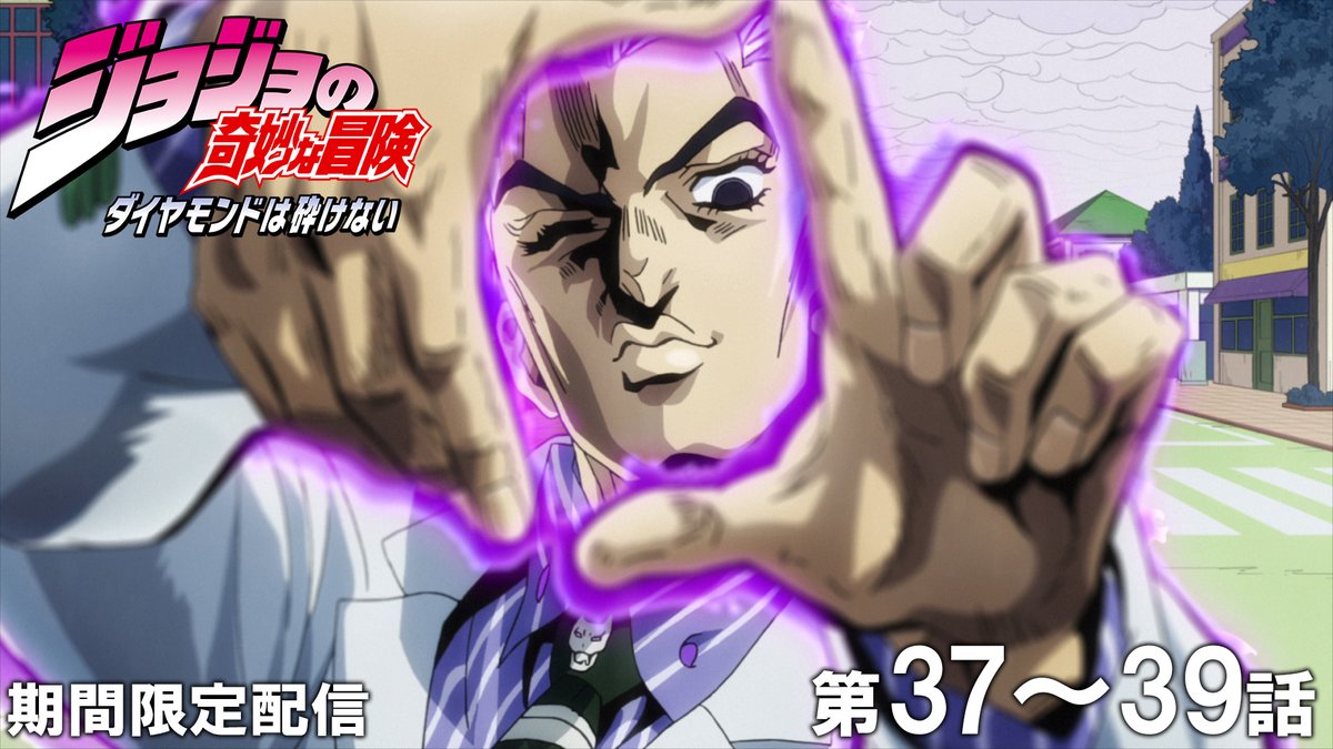 【★このあと 20時 公開！★】 『ジョジョの奇妙な冒険』を期間限定で配信！ 『ジョジョの奇妙な冒険 ダイヤモンドは砕けない』 第37話～第 ...