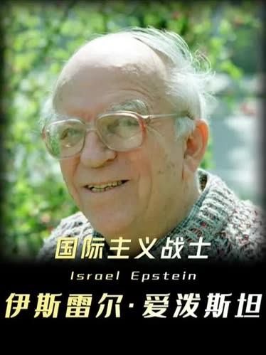 Found the most insane Wiki page for Israel Epstein who was a CCP member ...
