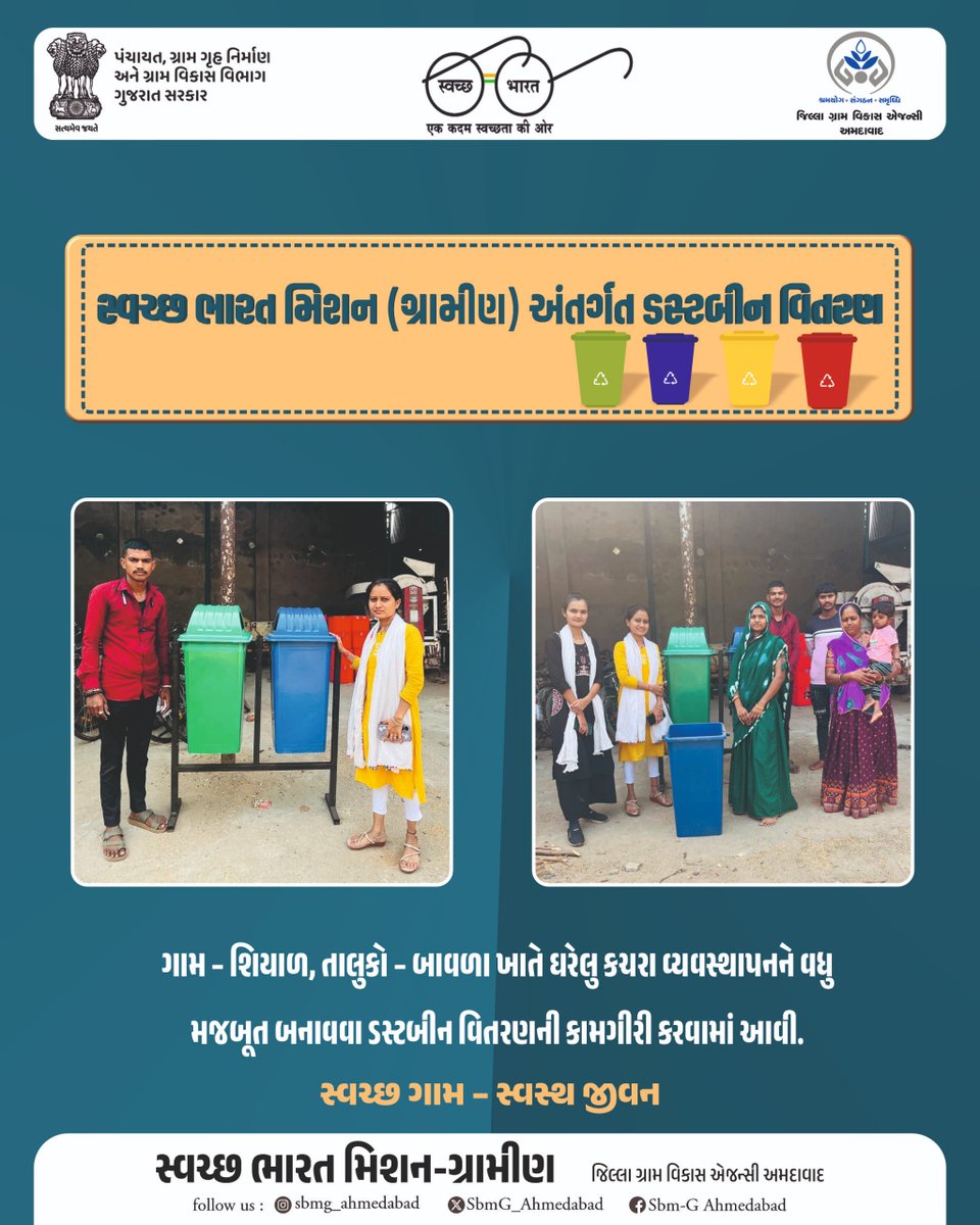 ગામ – શિયાળ, તાલુકો – બાવળા ખાતે ઘરેલુ કચરા વ્યવસ્થાપનને વધુ મજબૂત ...