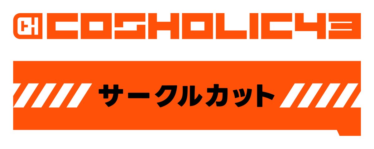コスホリック®︎公式 (@cosholic_circle) on X