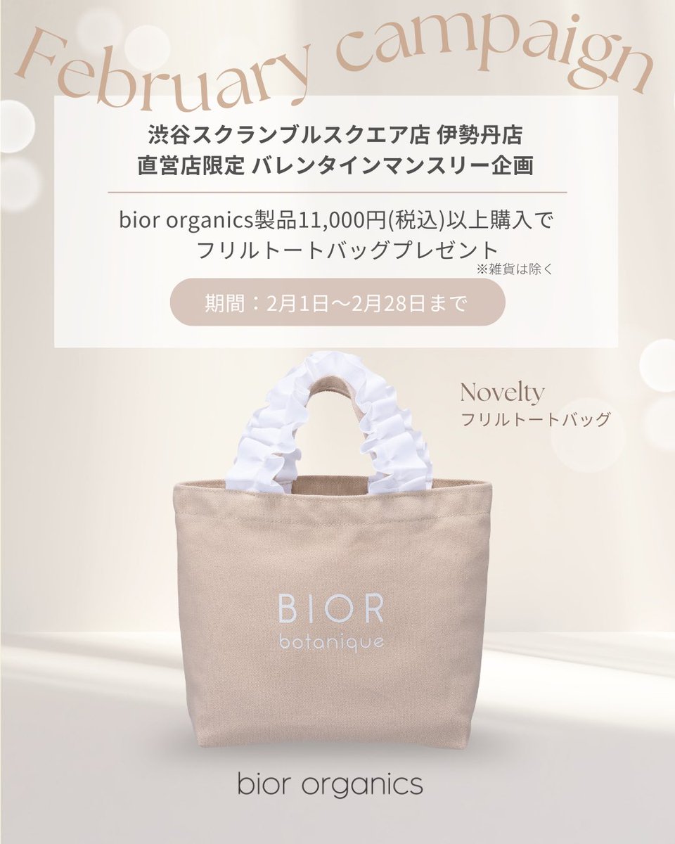 ⋱ February Campaign ⋰ 渋谷スクランブルスクエア店・伊勢丹店 直営店限定バレンタインマンスリー企画♡ 期間中、bior ...