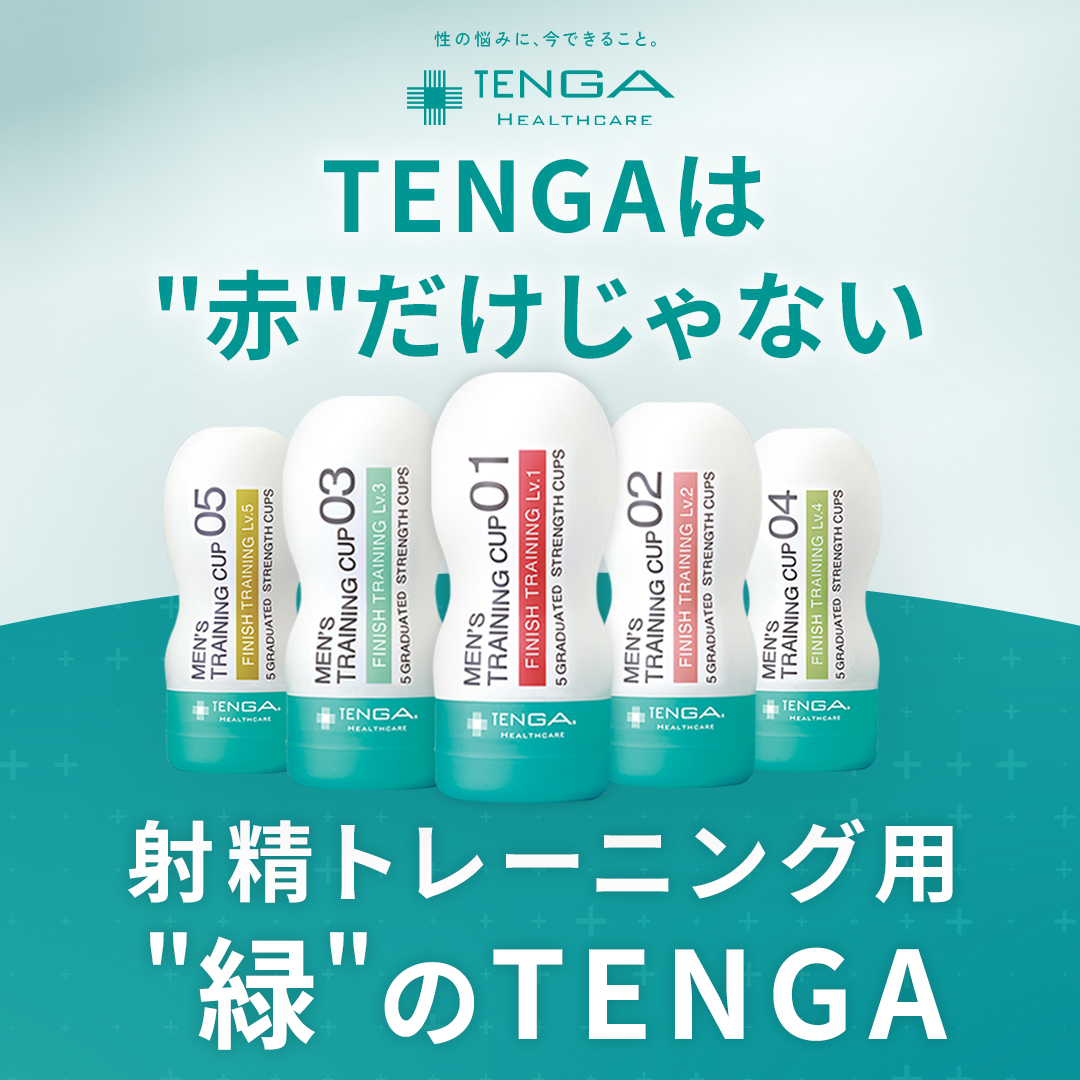 はじめてのTENGAは「緑」から。