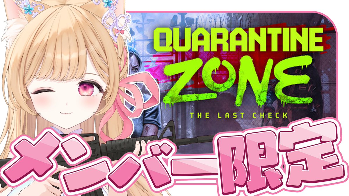 ⋆⸜ 今日の配信告知 ⸝⋆ 🔴21:00- 『 Quarantine Zone 』 https://t.co/sMJt1V5XQJ メン限 ...