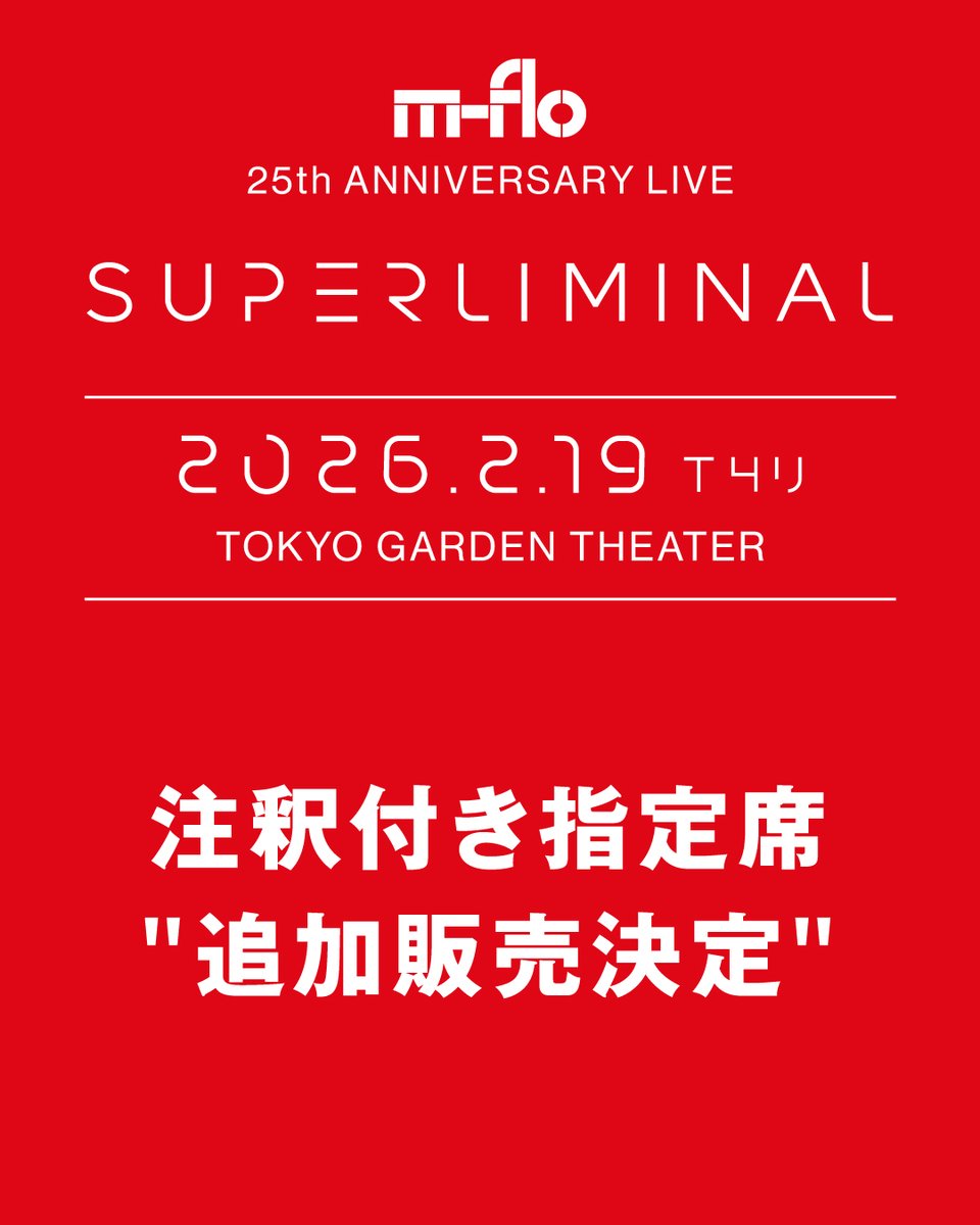 m-flo 25th ANNIVERSARY LIVE "SUPERLIMINAL" お客様より多数のお問い合わせをいただき、注釈付き指定席を ...