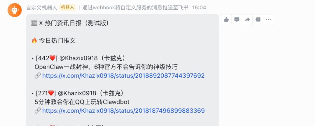 最近在折腾 OpenClaw，发现一个特别实用、值得单拎出来说的玩法：用它搭一套「推特 AI 资讯自动推送」的流水线。 OpenClaw 里有 ...