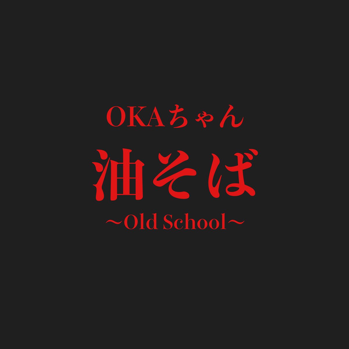 Yo-shoku OKADA (@yoshokuOKADAx) / Posts / X