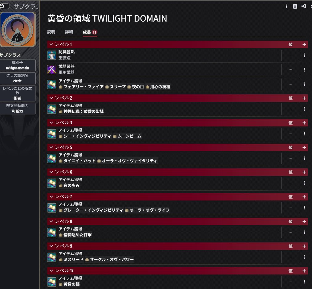 D&D！ 黄昏の領域（Twilight Domain）のクレリックデータを作ったところ．このサブクラスはけっこう強力な支援・回復型で．Lv2で ...