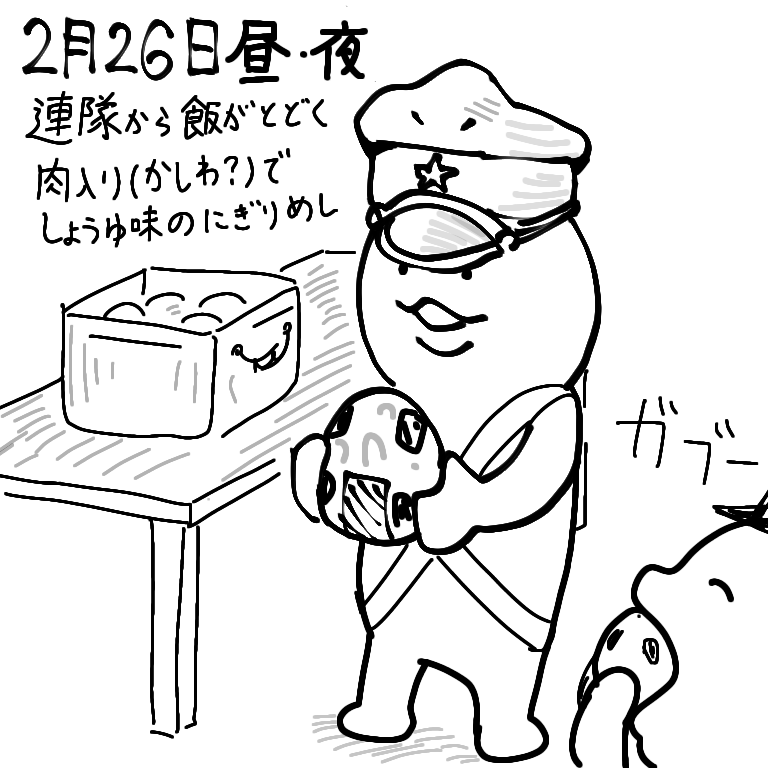 昨年の226大福マン ①27日くらいの比較的平穏な状況の大福マン ②26日昼の牛缶を混ぜ込んだおにぎり（美味） ③首相官邸危機一髪大福マン ④ ...