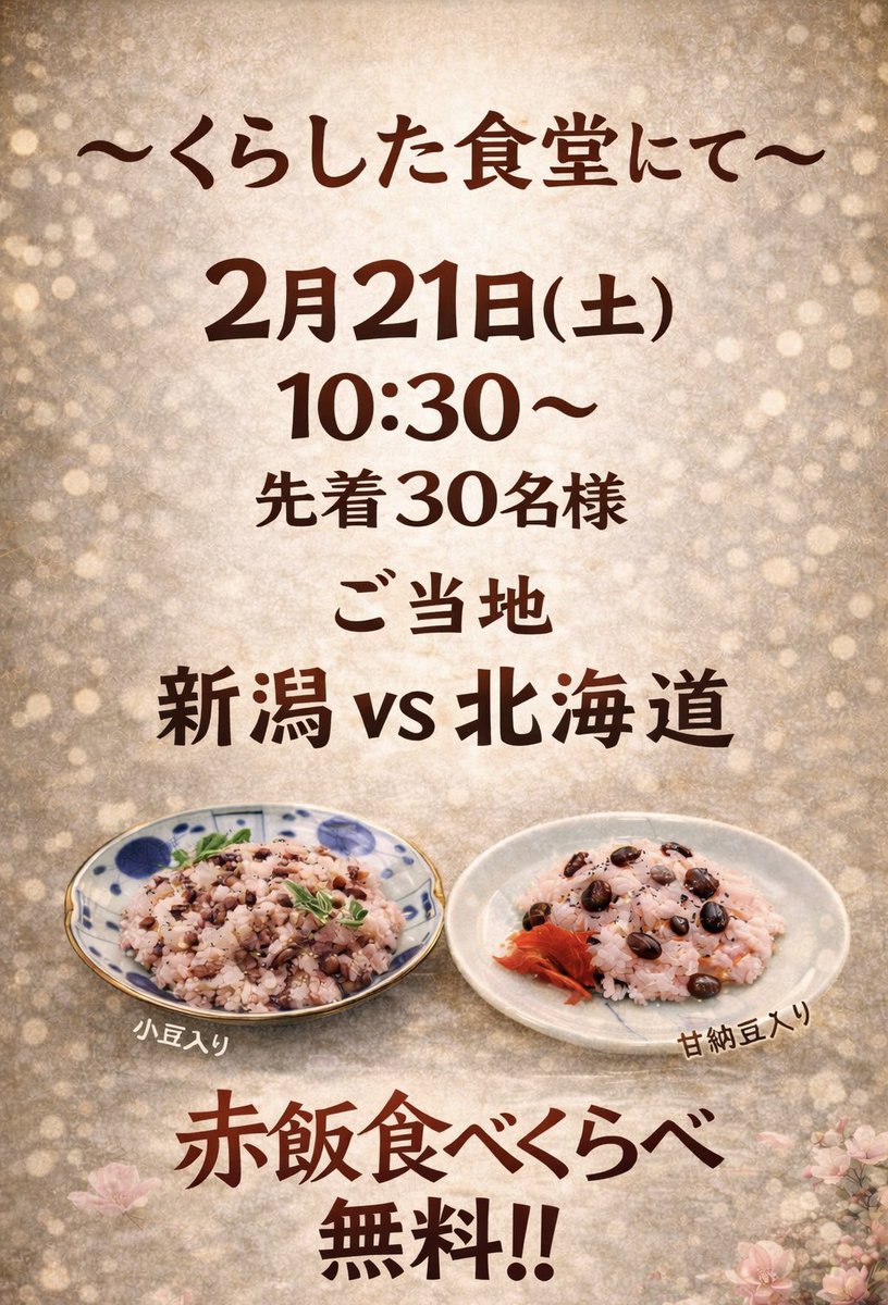 ⁡ 〜ぶどうスノーリゾートイベント情報〜 🍚赤飯食べくらべ 無料開催‼️ 2月21日（土）10:30〜 📍くらした食堂にて ご当地対決🔥 新潟 ...