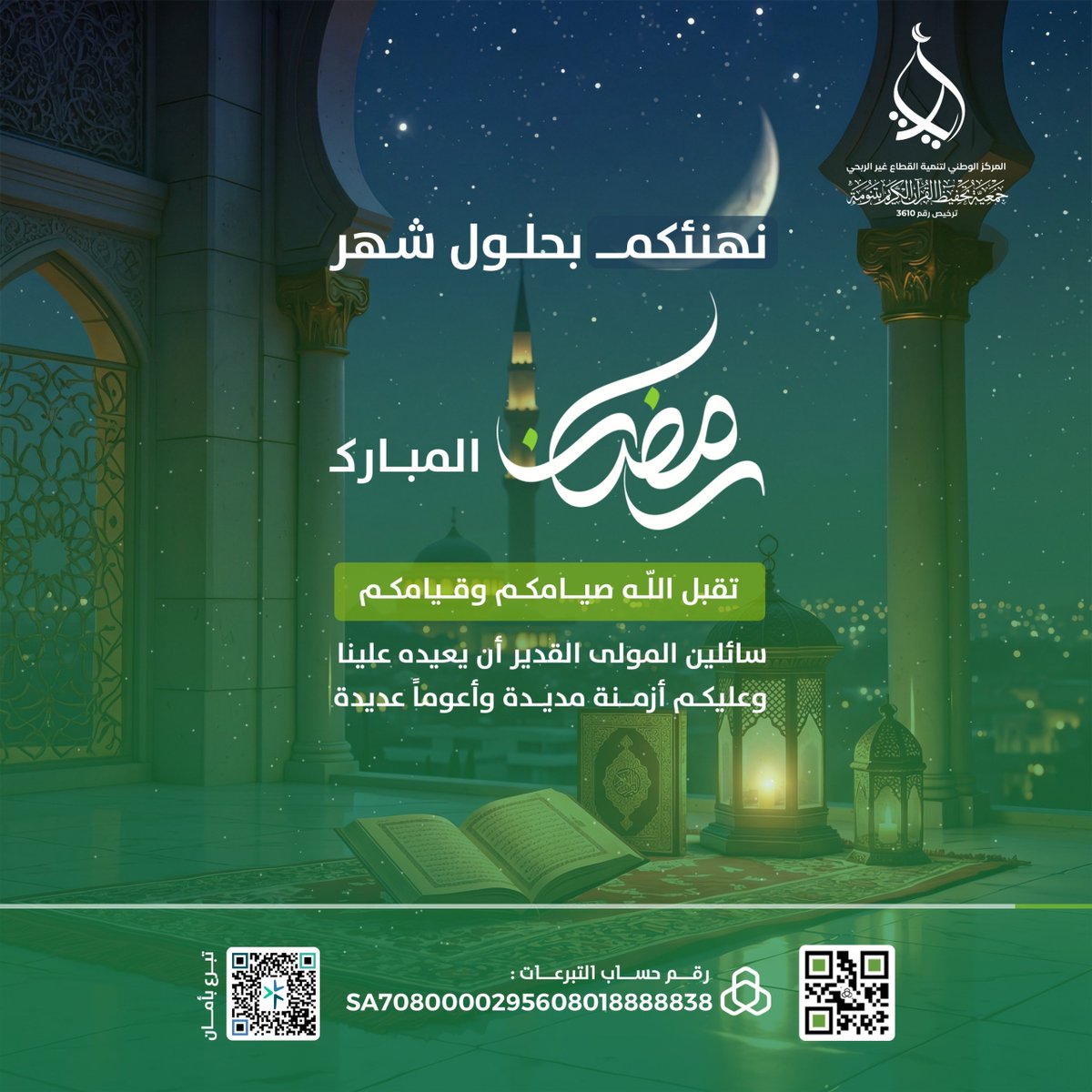 🌙 | تــهــنــئــة | 🌙 جمعية آيات لتحفيظ القرآن الكريم بتنومة تهنئكم ...
