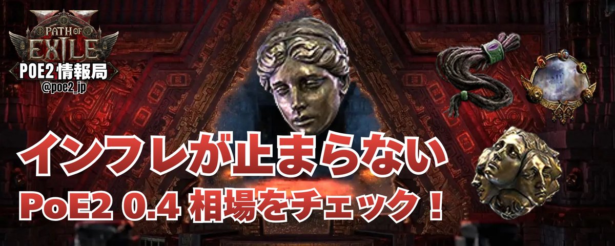Path of Exile 2 情報局 (@poe2_jp) / Posts / X