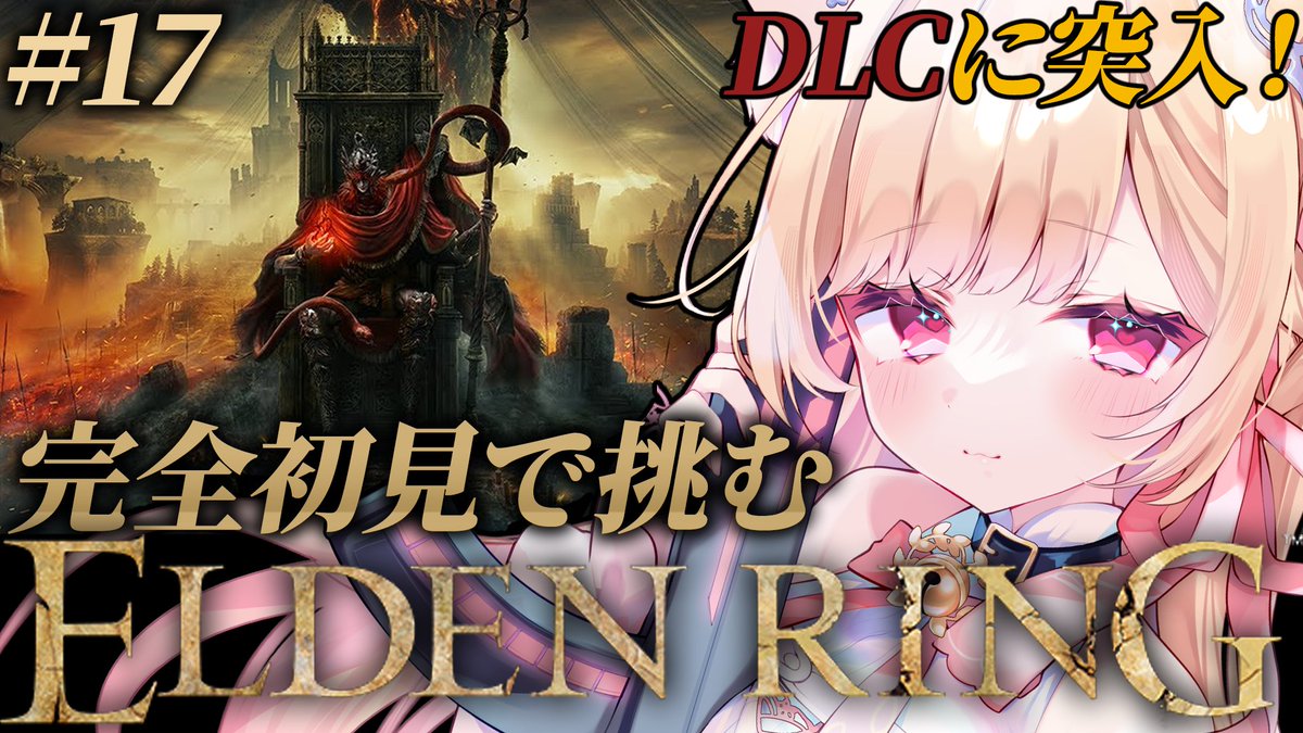 おつみにゃ🐾 本日も迷いに迷いましたがギリギリでタイトル回収＆DLCに突入したのでセーフ！ 次回、ミケラを倒してスッキリしてからDLC本編開始 ...