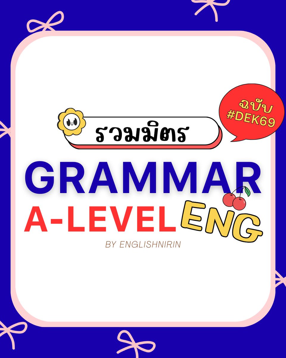 🍦🍓เติม Grammar เข้าคลังกันอีกซักรอบ สอบ A-Level Eng ปีนี้ต้องไม่พลาด💖 ...