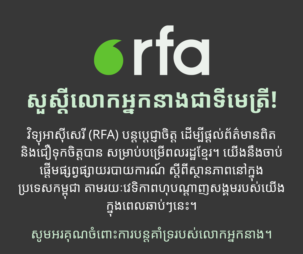 RFA Khmer/វិទ្យុអាស៊ីសេរី (@RadioFreeAsiaKH) / Posts / X