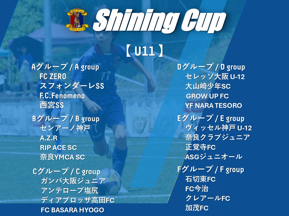 【The 14th Shining CUP 開催のお知らせ】 奈良クラブ主催「シャイニングカップ」を今年度も開催いたします。 本大会は14回目 ...