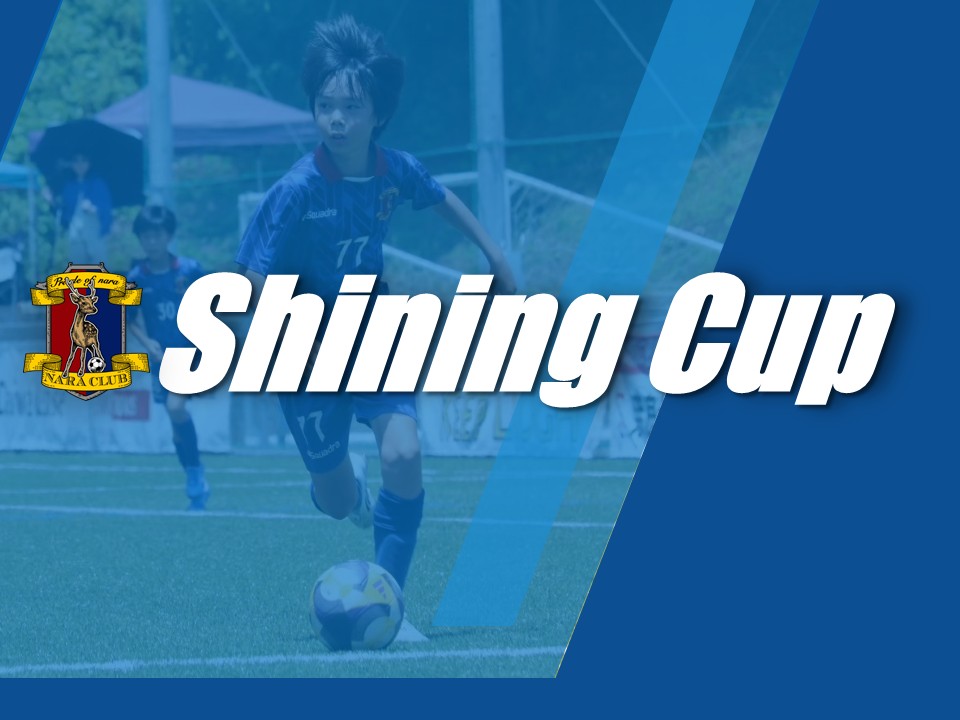 【The 14th Shining CUP 開催のお知らせ】 奈良クラブ主催「シャイニングカップ」を今年度も開催いたします。 本大会は14回目 ...