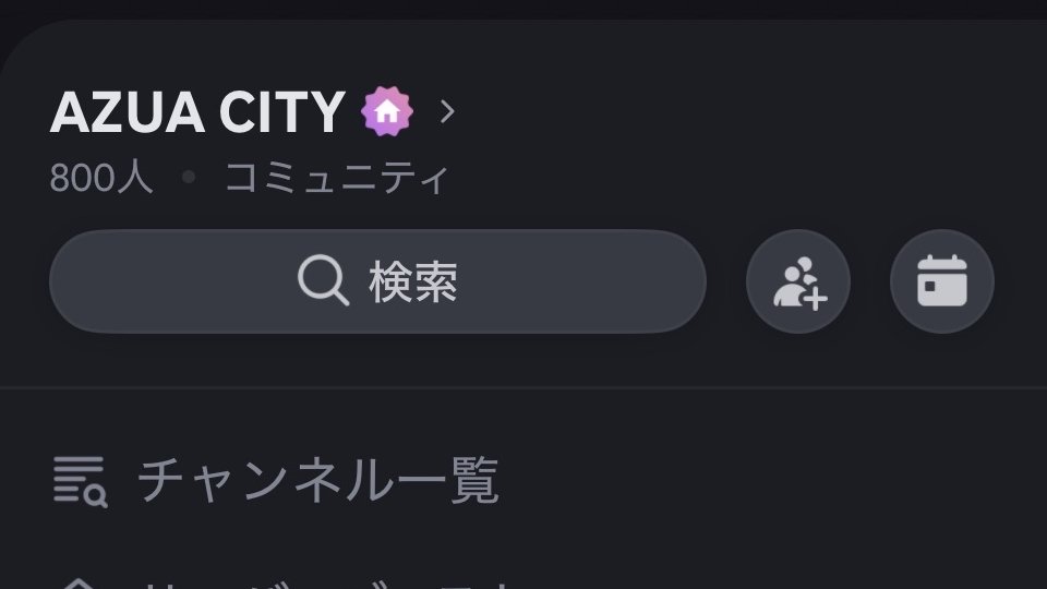 【🎉800人突破】 シーズン2発表以降、 AZUA CITYのDiscord参加者が 800人に到達しました！ 参加してくれた皆さん 本当に ...