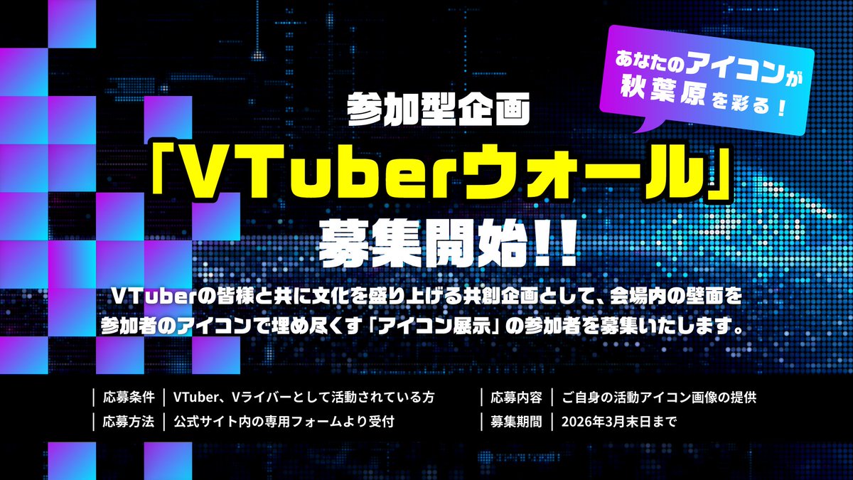 🩵拡散希望🩵 VTuberの皆様と共に文化を盛り上げる共創企画として、会場内の壁面をVTuber、Vライバー様のアイコンで埋め尽くす ...