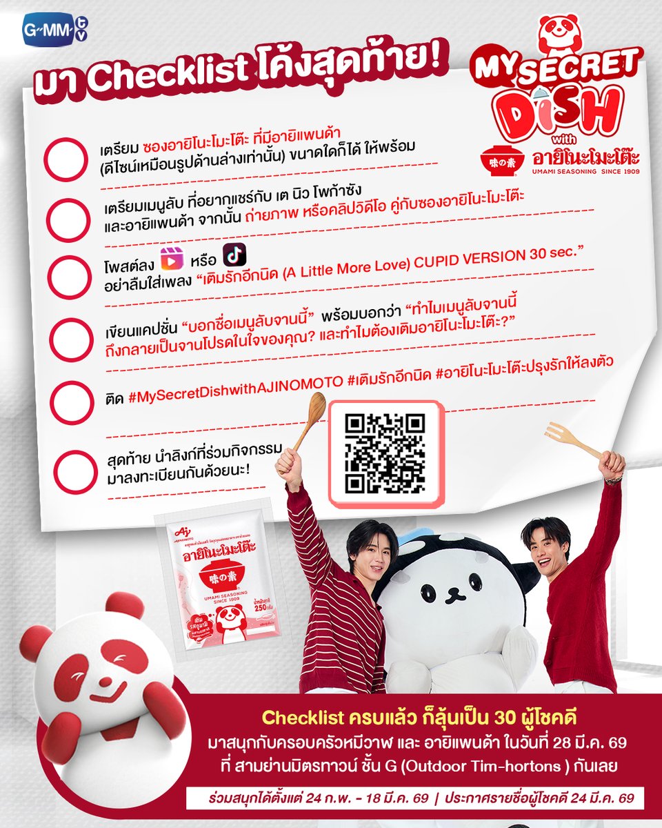 Checklist กิจกรรม “My Secret Dish with อายิโนะโมะโต๊ะ” ️ โค้งสุดท้าย ...