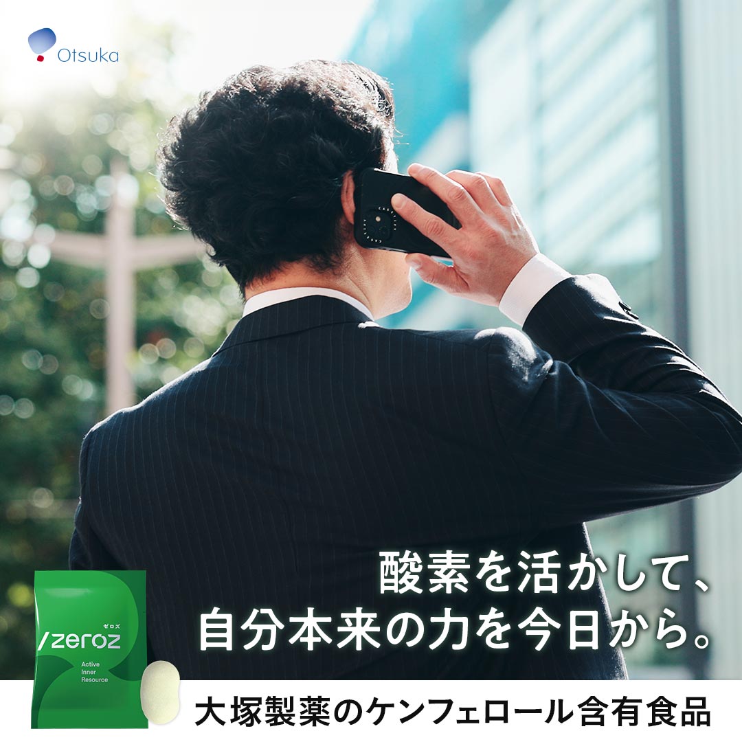 自分本来の力を、今日から。 /zeroz（ゼロズ）は、大塚製薬が長年の研究でたどり着いた、酸素の活用に着目したセルフコンディショニングフード ...