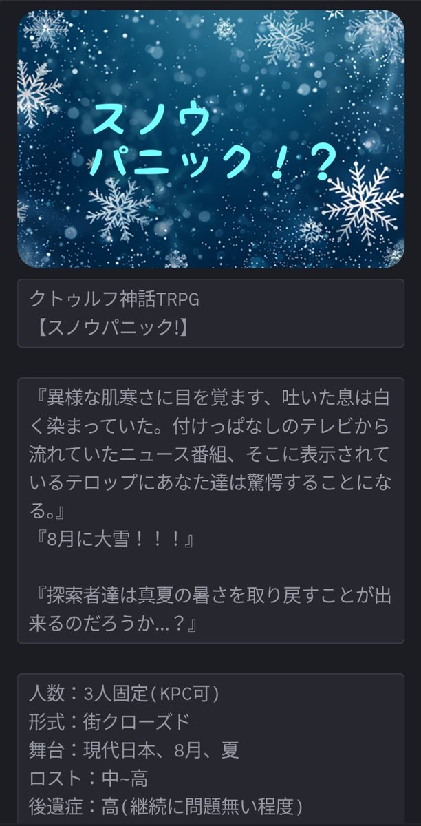 CoC6版 【スノウパニック！】 人数：3人 (FF内外可) 形式：Discord+ココフォリアのボイセ 日時：本日 15:00開始 シナリオ ...