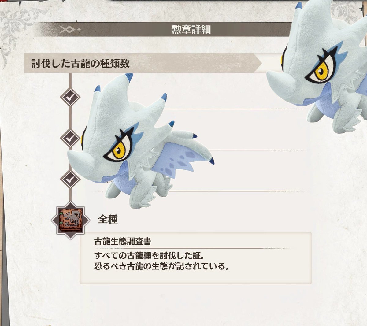 古龍全部倒しました👊