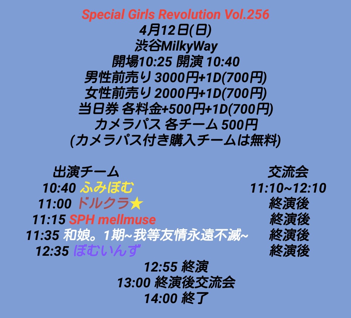 ️お知らせ ️ 4月12日(日) Special Girls Revolution Vol.256 渋谷MilkyWay 詳細及び ...