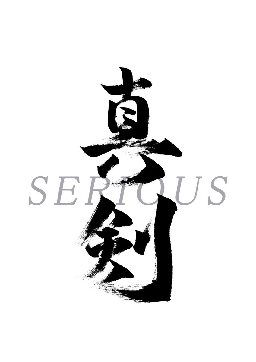 「真剣」筆文字デザイン #書道 #創作 https://t.co/cZqgWKD02h