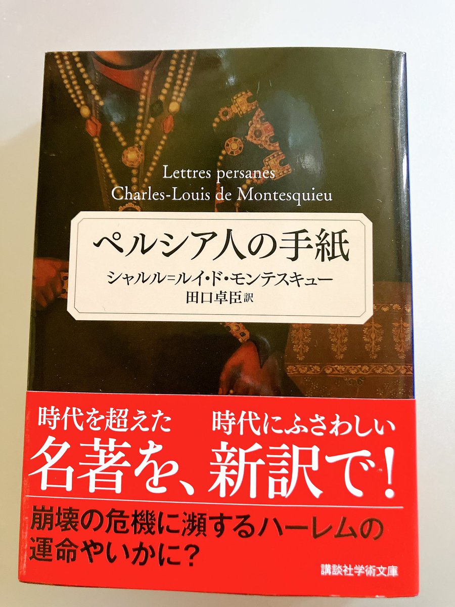 モンテスキュー『ペルシア人の手紙』409ページまで。キリスト教のカトリックとプロテスタントの違い、更にそれらのマホメット教との違いを論ずる ...