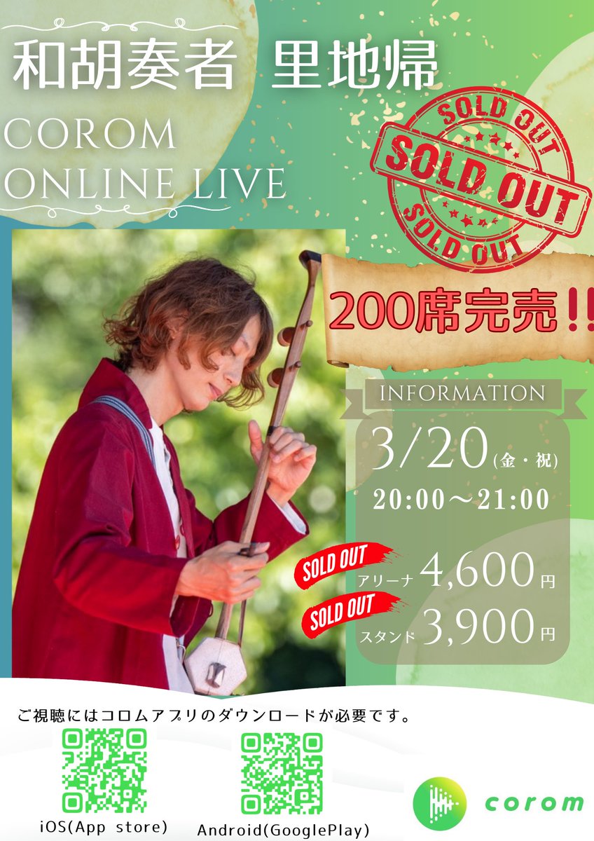 里地帰さんの和胡コンサート、200席完売で追加販売へ