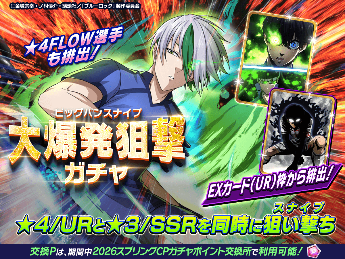 ⚽ガチャ無料⚽ ★4FLOW、★4/URと★3/SSRが同時に狙えるチャンス!👀 「大爆発狙撃-ビッグバンスナイプ-ガチャ」でゲリラ無料ガチャ ...