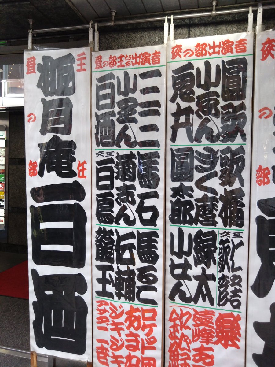池袋演芸場4月上席昼の部 主任/#桃月庵白酒 主な演目 伝輔/粗忽長屋 菊志ん/芝居の喧嘩 馬石/たらちね 三三/転宅 小里ん/親子酒 白酒 ...