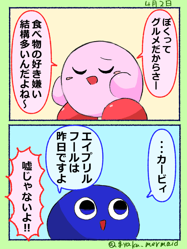 「食べものの好き嫌いは多いほうだと思っているが、だれも認めてくれない」（『星のカービィプププ大全』119pより） https://t.co ...