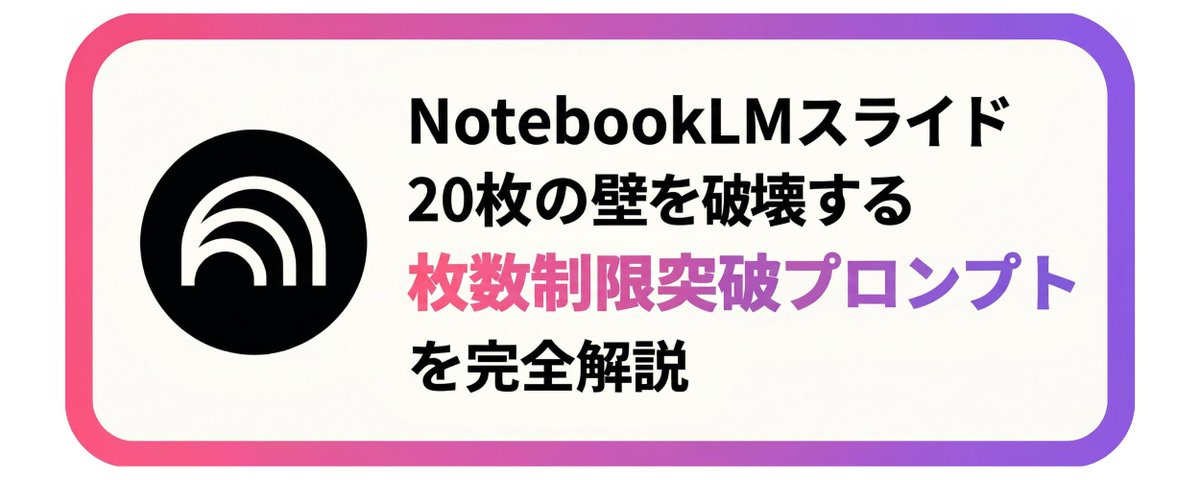NotebookLMでセミナー資料が完成してしまう。最高の方法がここに。