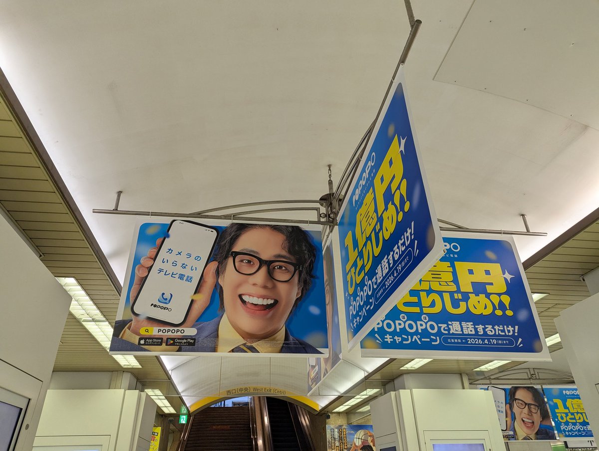 池袋駅で遭遇、スマホアプリ「POPOPO」の広告。 令和ロマンの髙比良くるまさんを起用。 直近でも大きな話題となってたPOPOPO、早速OOH ...