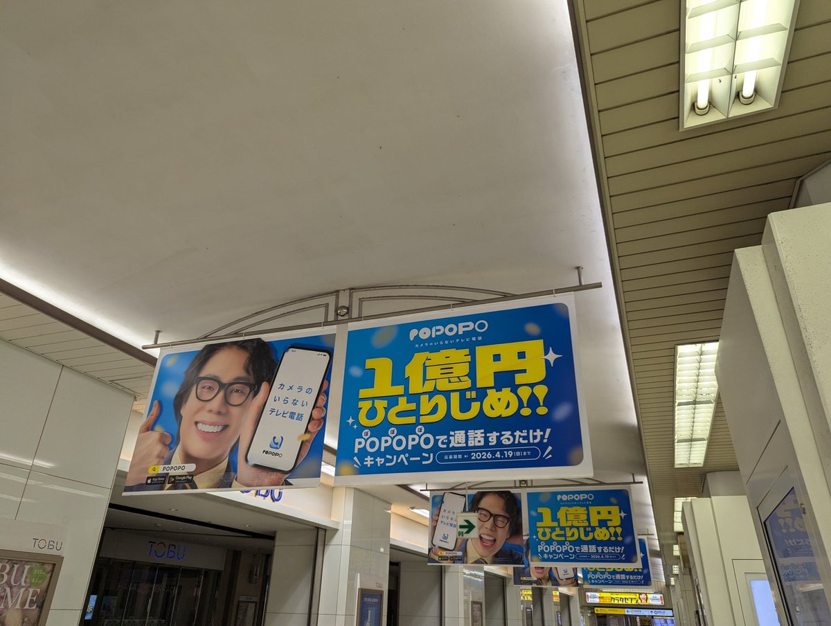 池袋駅で遭遇、スマホアプリ「POPOPO」の広告。 令和ロマンの髙比良くるまさんを起用。 直近でも大きな話題となってたPOPOPO、早速OOH ...