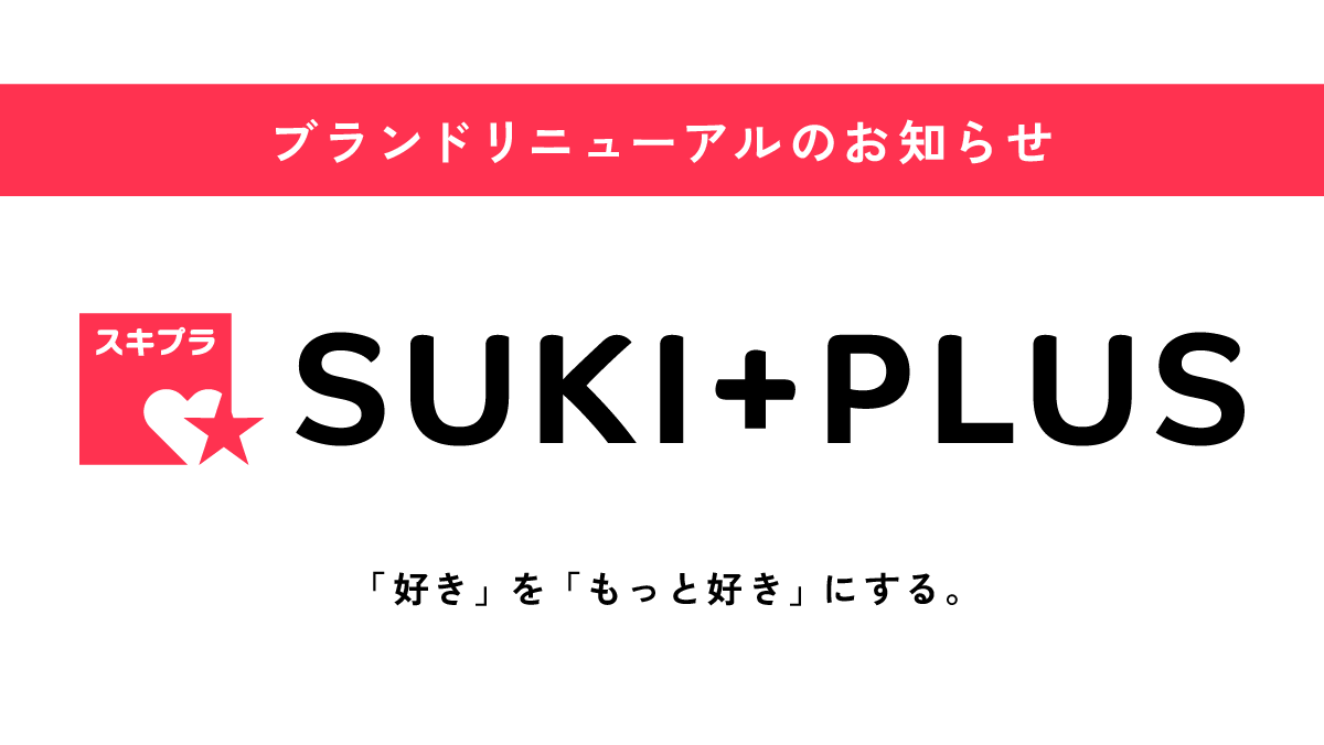 SUKI+PLUS(スキプラ) (@DeNA_goods_info) / Posts / X
