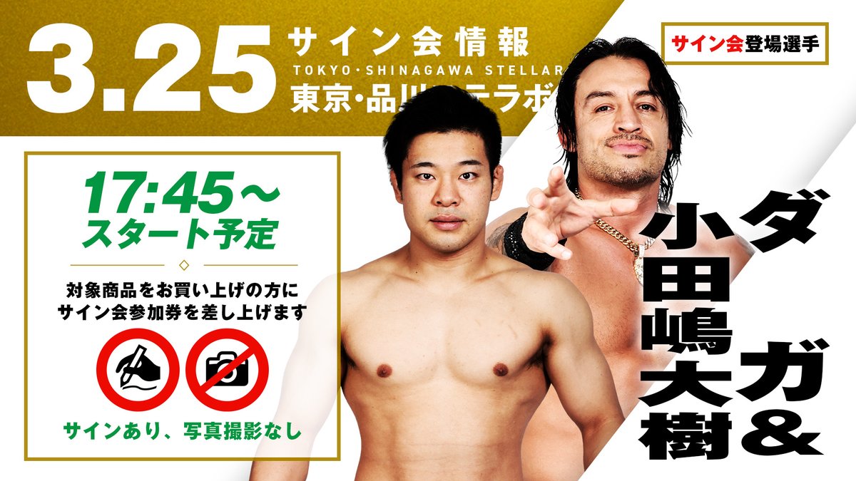 📢サイン会情報】 🗓️3月25日(水) 東京・品川ステラボール大会 \ 💥ダガ選手&小田嶋大樹選手が試合前サイン会に登場！ 🕗17:45 ...