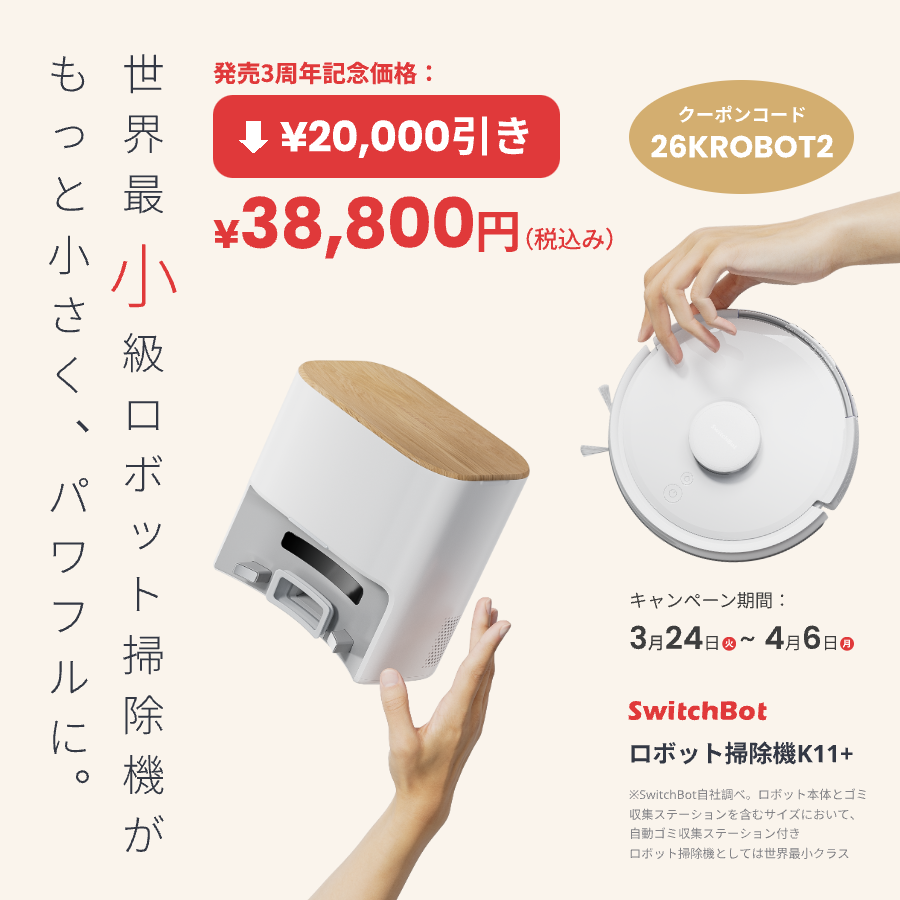 SwitchBot Japan（スイッチボット） (@SwitchBotJapan) / Posts / X