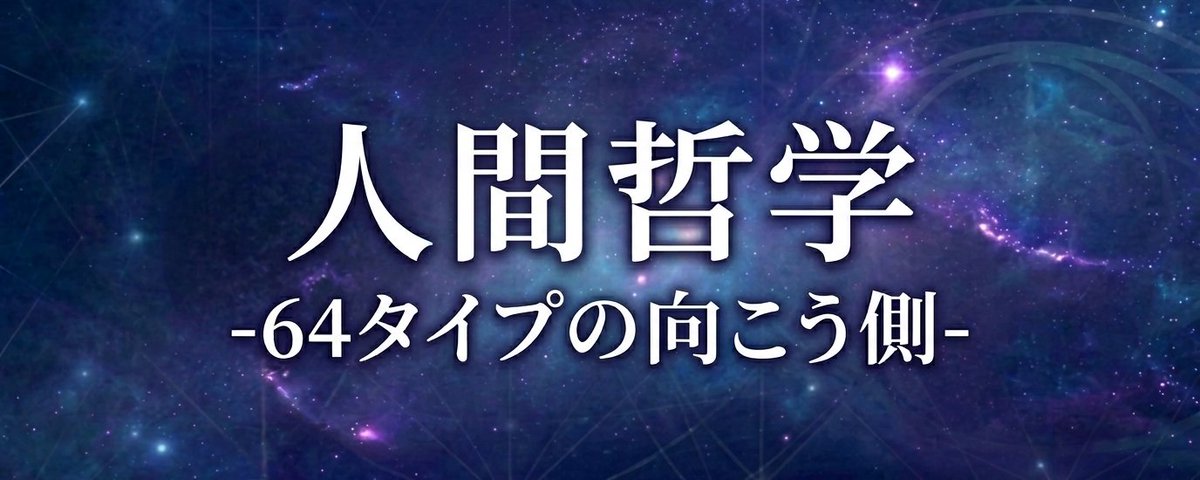 深層世界への扉｜64タイプ性格診断 (@64personality) on X