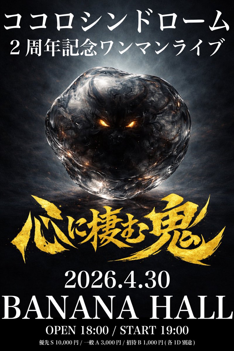 2026年4月30日(木)BANANAHALL ココロシンドローム2周年記念ワンマン 『心に棲む鬼』 OPEN 18:00 / START ...
