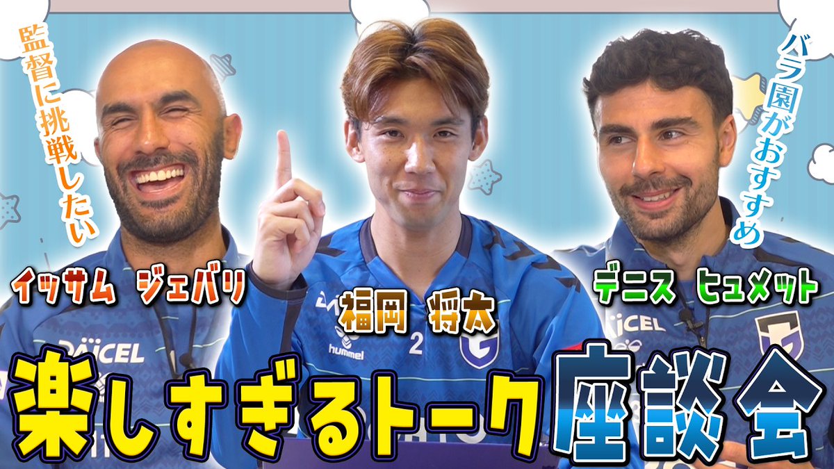 動画更新 【GAMBA SPIRIT】今回は #イッサムジェバリ × #デニスヒュメット が登場する、選手だけのトーク企画！ MCは #福岡 ...
