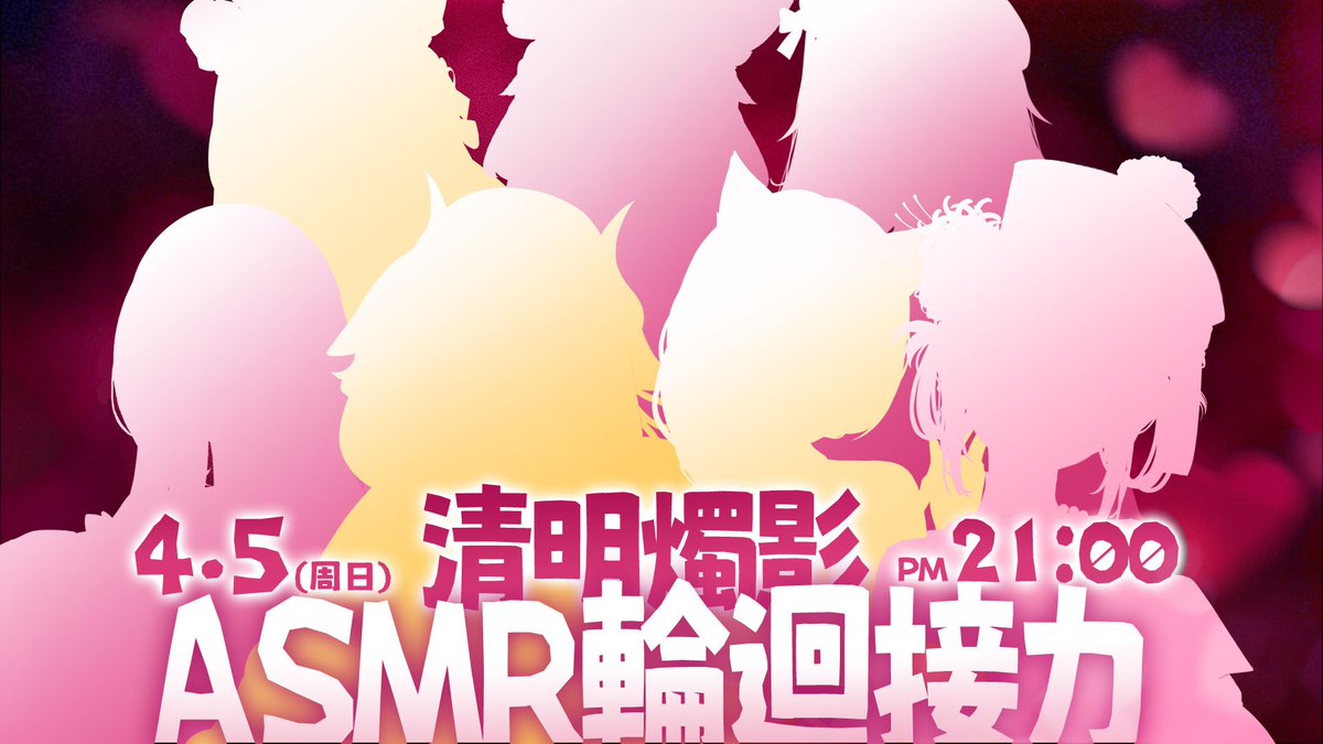 同 我們 墜 入 吧 4/5(日)21:00 是誰的倩影在等待著你呢 #清明燭影