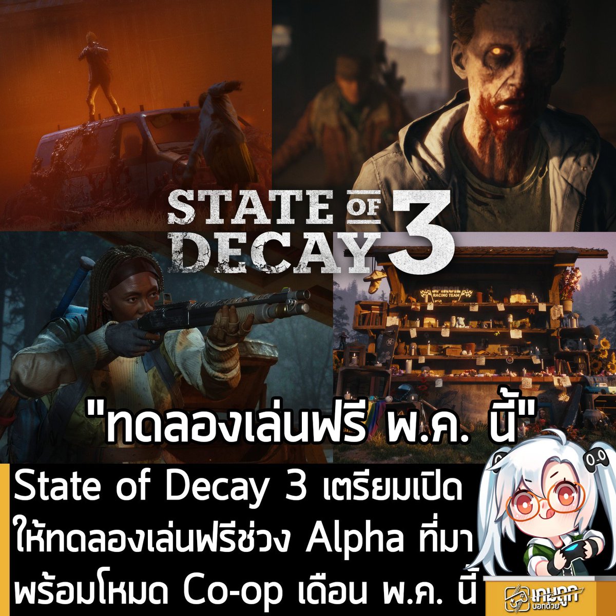 [News] State of Decay 3 เตรียมเปิดให้ทดลองเล่นฟรีช่วง Alpha ที่มาพร้อม ...
