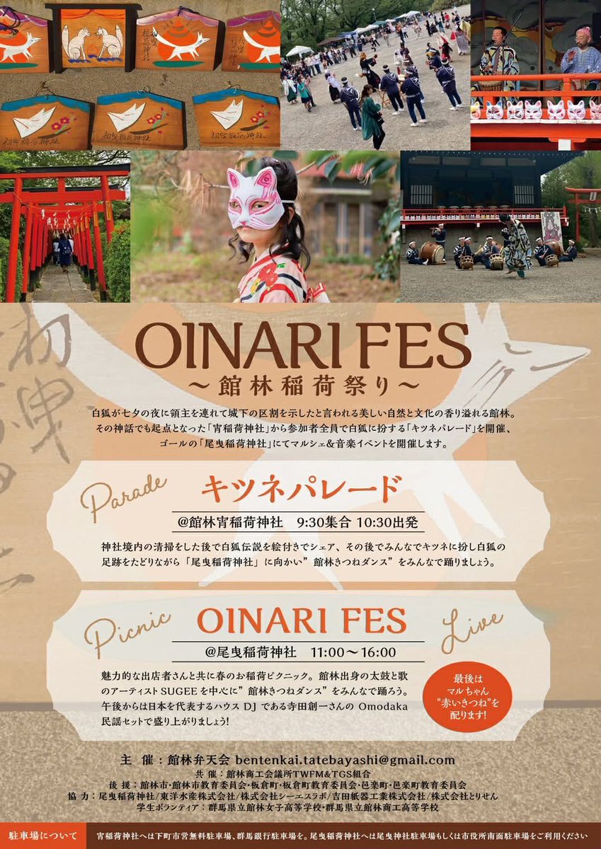 4/19(日)に群馬県の館林尾曳稲荷神社での Oinari Fes.〜館林稲荷祭り〜11:00~16:00 にOmodaka で参加します ...